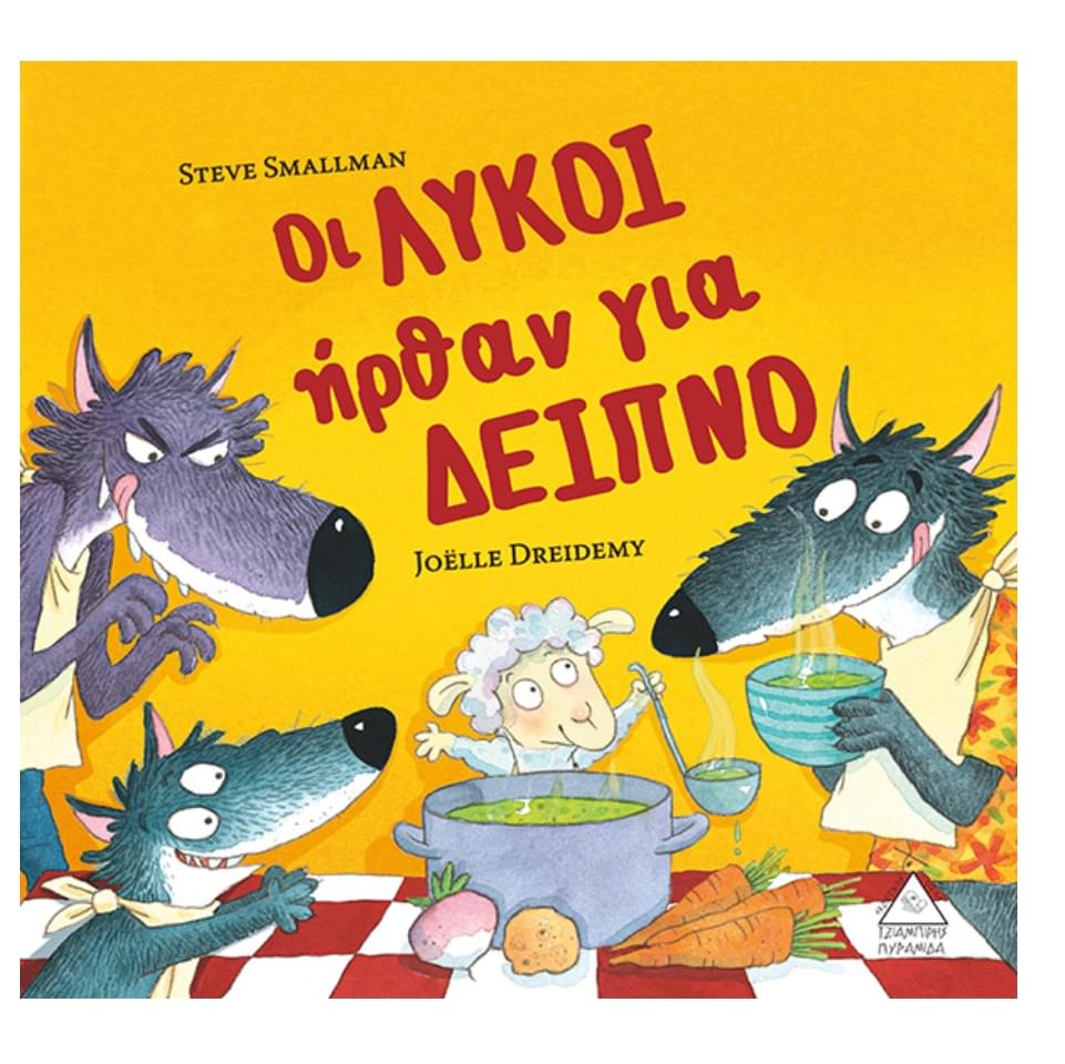 Οι ΛΥΚΟΙ ήρθαν για ΔΕΙΠΝΟ Τζιαμπίρης Πυραμίδα - ΠΑΠΑΓΙΑΝΝΙΔΗΣ