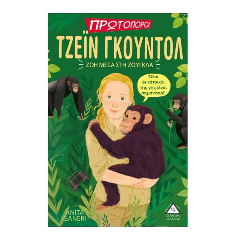 Τζεϊν Γκούντολ Ζωή Μέσα στη Ζούγκλα Τζιαμπίρης Πυραμίδα - ΠΑΠΑΓΙΑΝΝΙΔΗΣ