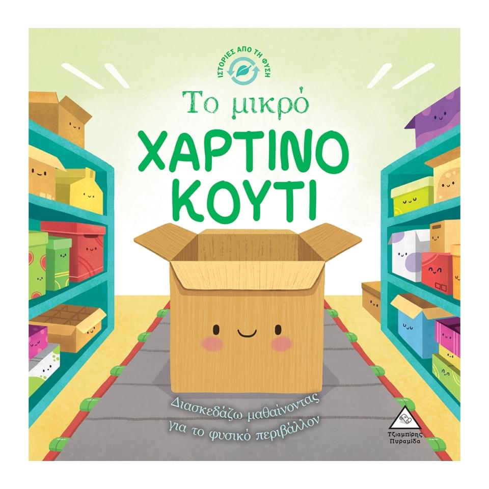 Ιστορίες από τη Φύση Το μικρό ΧΑΡΤΙΝΟ ΚΟΥΤΙ Τζιαμπίρης Πυραμίδα ...